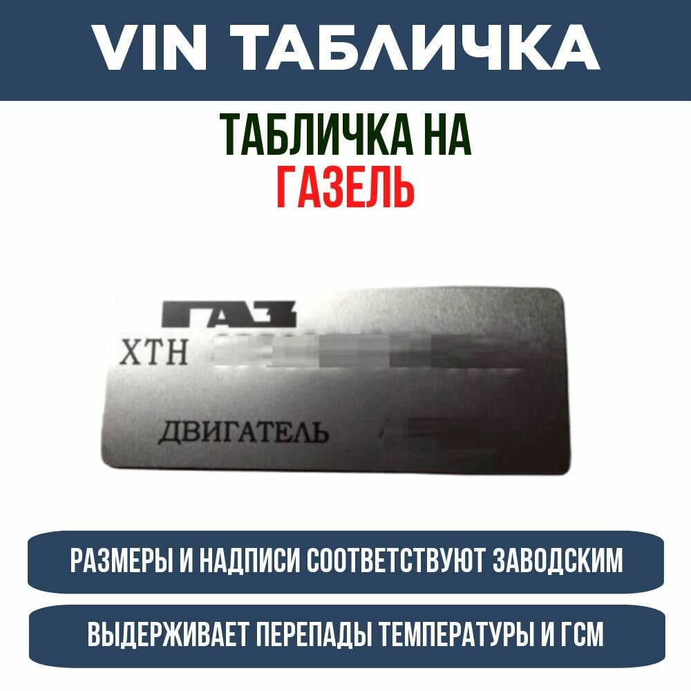 Табличка на Газель