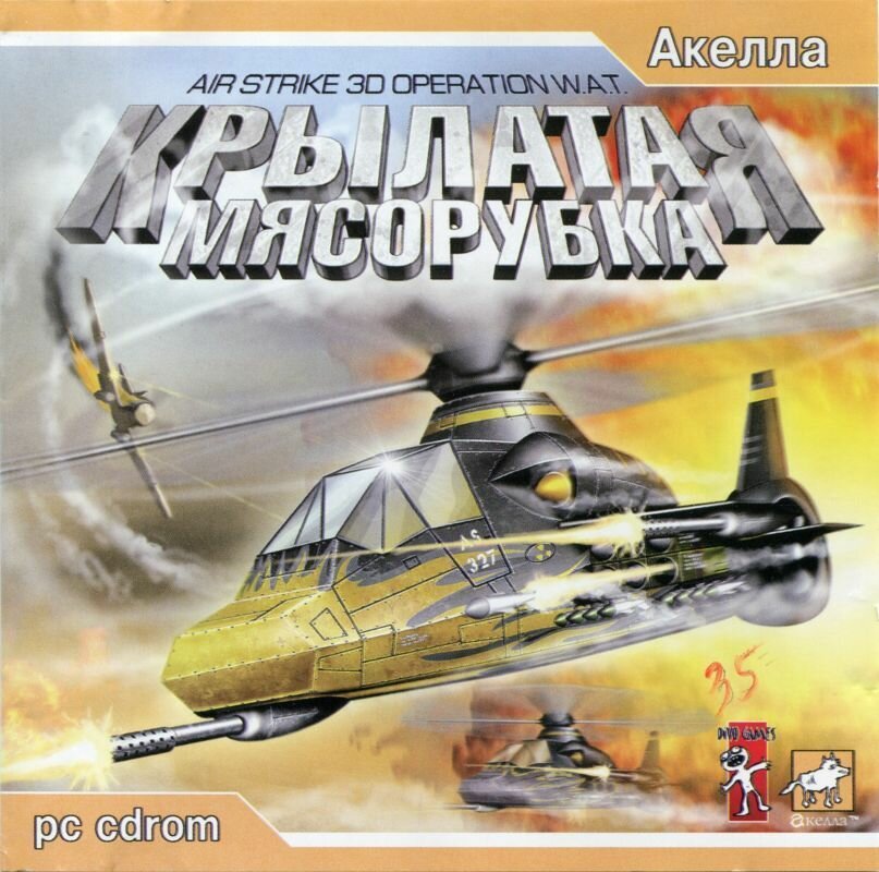Игра для компьютера: Крылатая мясорубка (Jewel диск) Лицензионный диск