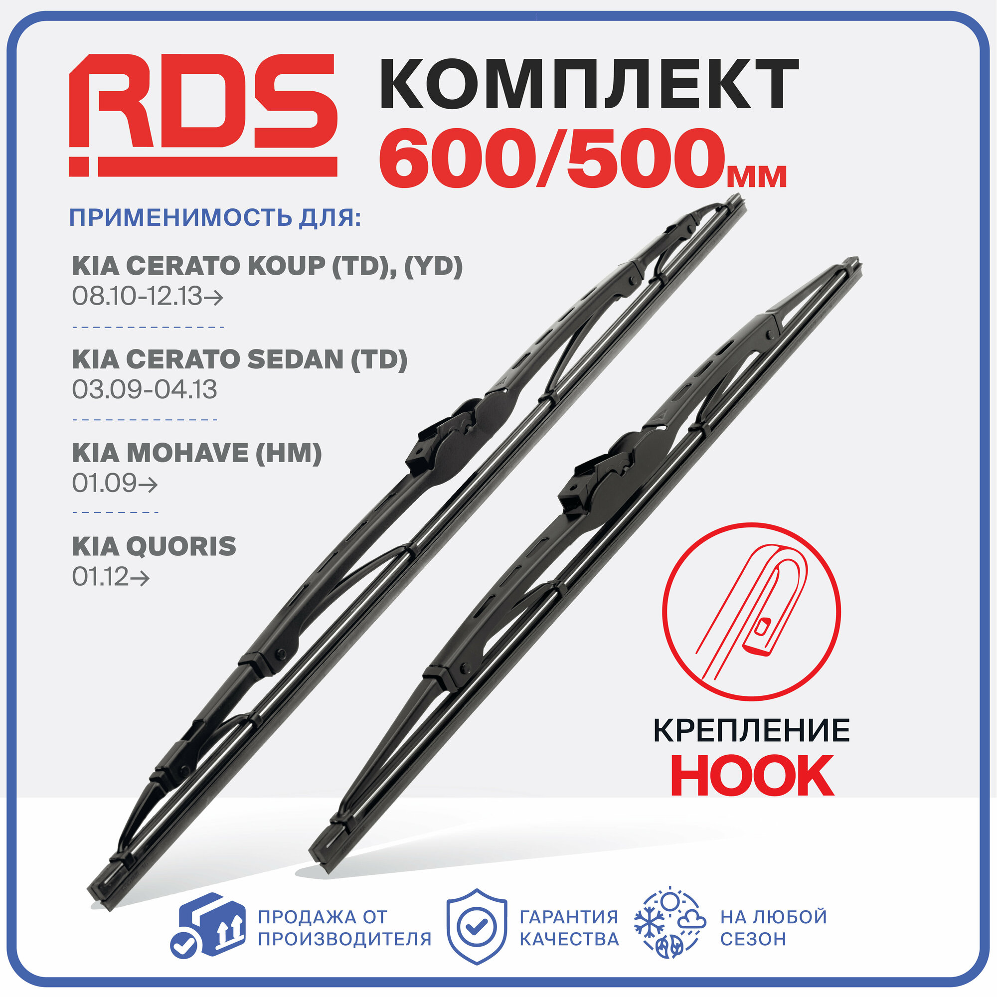 600 500 мм. Крепление Hook. Комплект каркасных щеток стеклоочистителя RD5 дворники на Kia Cerato Koup; Киа Церато Коуп; Kia Cerato Sedan; Киа Церато Седан