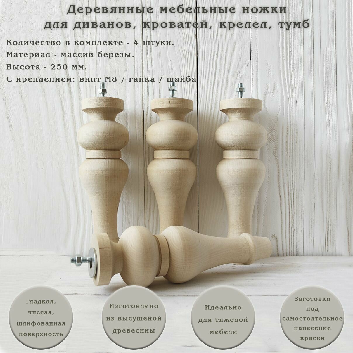 Деревянные мебельные ножки для дивана, кровати, шкафа, кресла / высота 250 мм / комплект 4 штуки