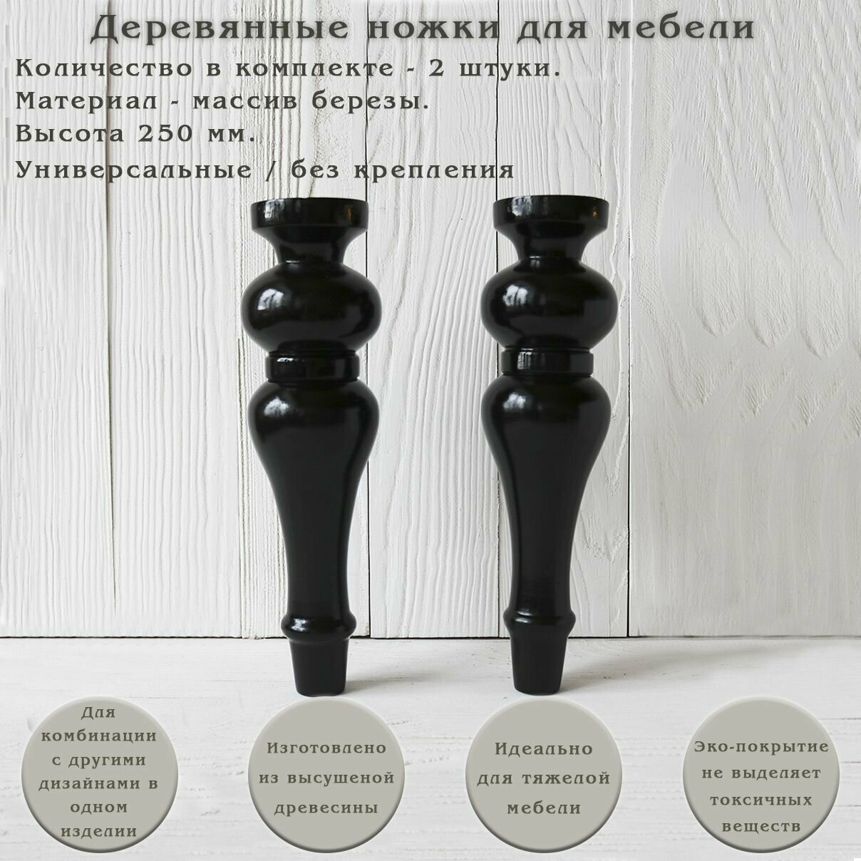 Деревянные ножки для мебели / высота 250 мм / опора для дивана, кровати, шкафа, кресла, тумбы, консоли