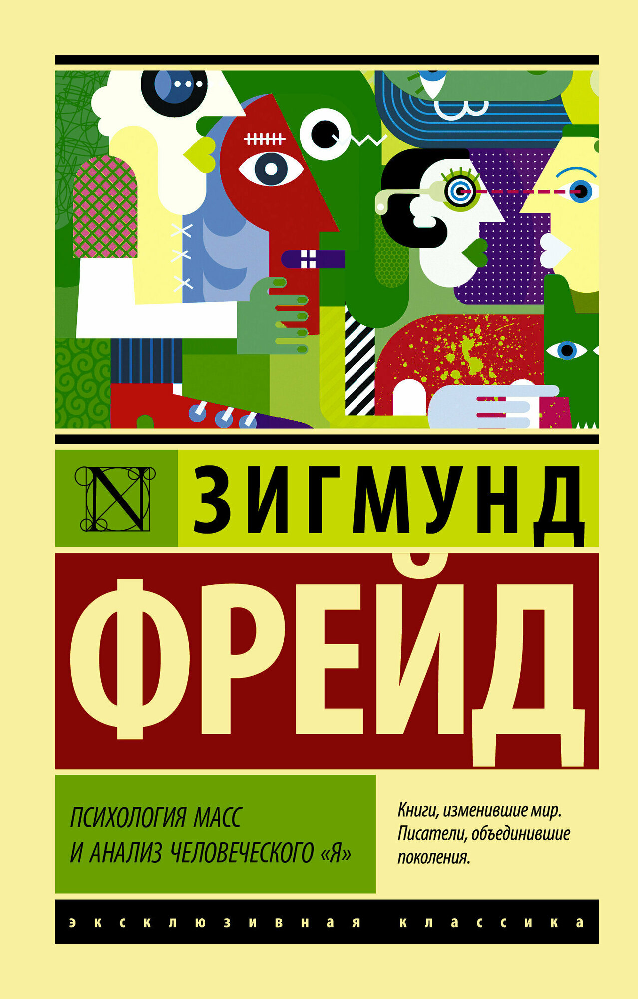 ЭксклюзивнаяКлассика-мини Фрейд З. Психология масс и анализ человеческого "я"