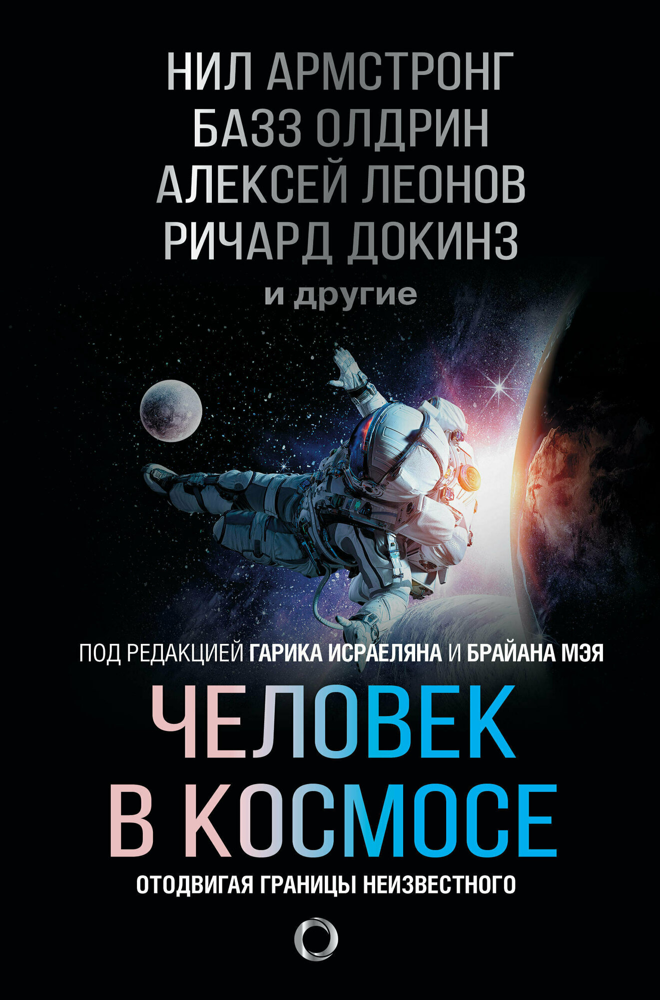 Хокинг С.(АСТ) Человек в космосе Отодвигая границы неизвестного (Армстронг Н, Олдрин Б. и др.)