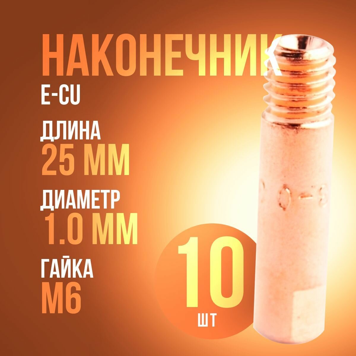 Наконечник ATLASweld E-CU, для MIG-сварки, M6×25, 1 мм, 10 шт.