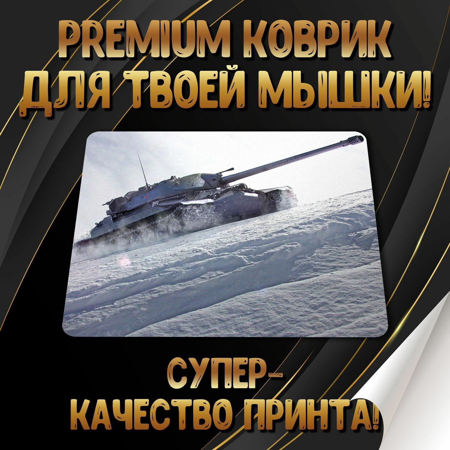 Коврик для мышки "World of Tanks / Мир Танков" Forte Print