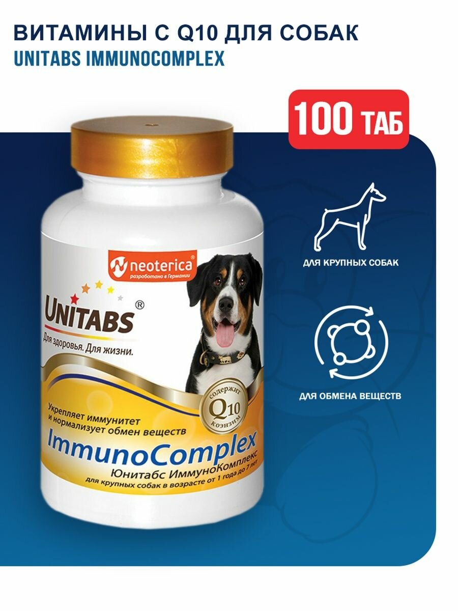Экопром Unitabs ImmunoComplex с Q10 Витамины для собак крупных пород 100 таблеток — фото 1