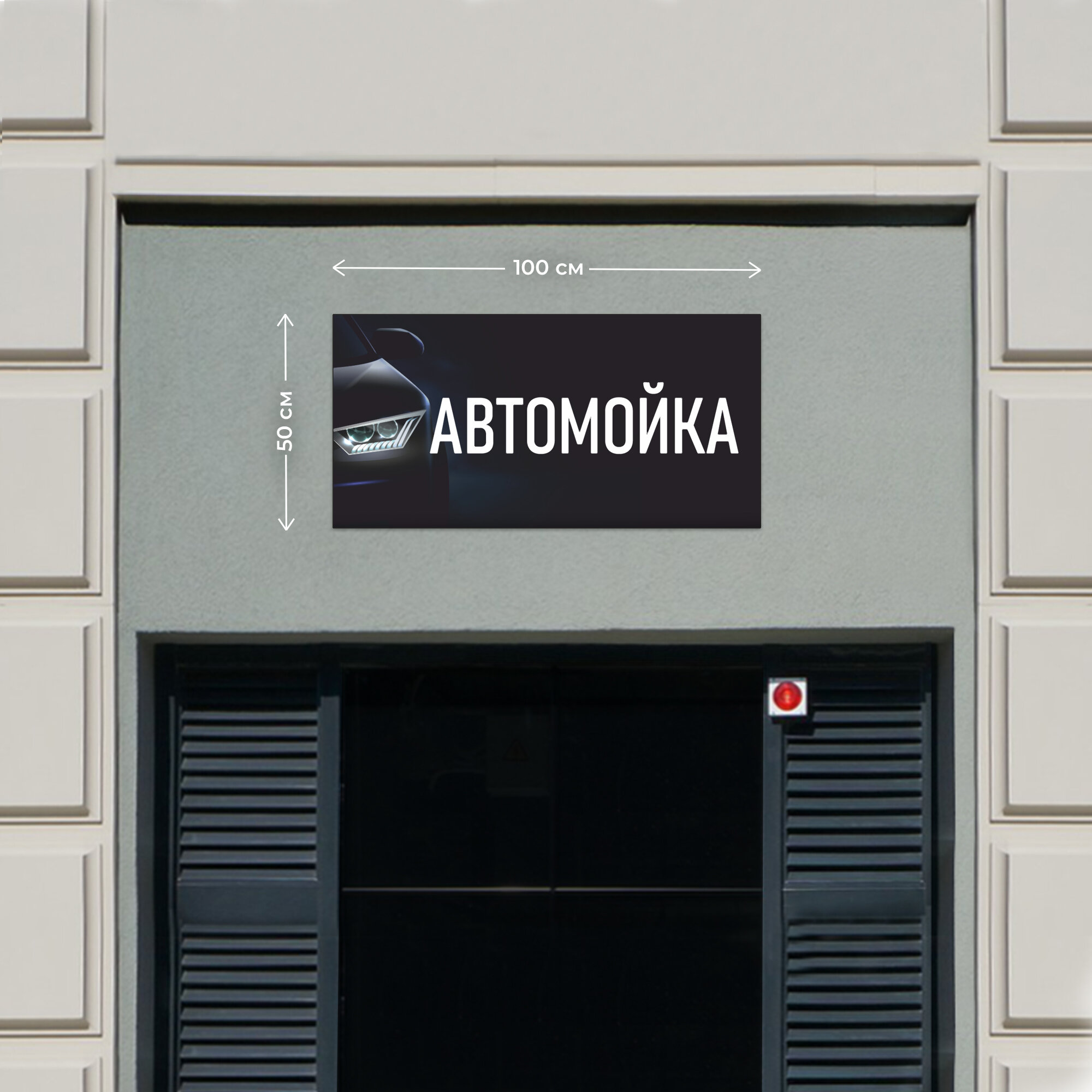 Баннер 1х0,5м Информационный постер вывеска "Автомойка" с люверсами Рекламная табличка плакат на магазин