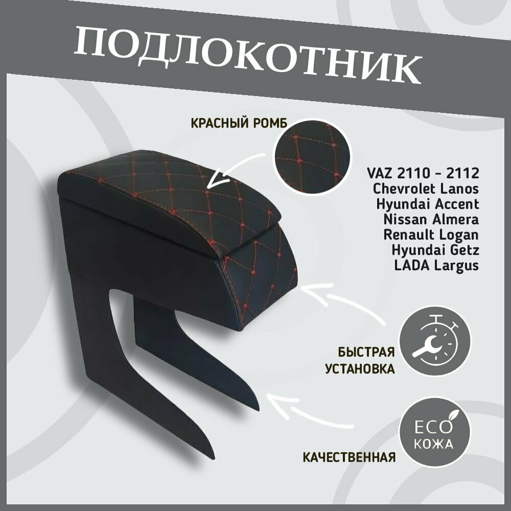 Подлокотник автомобильный ВАЗ 2110 2112 2111 Рено Логан Хендай Акцент