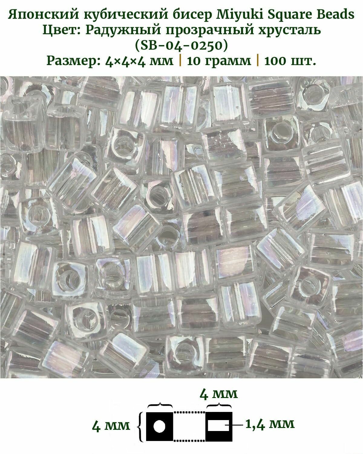Бисер Miyuki Square Beads 4 мм, цвет Радужный прозрачный хрусталь, 10 грамм