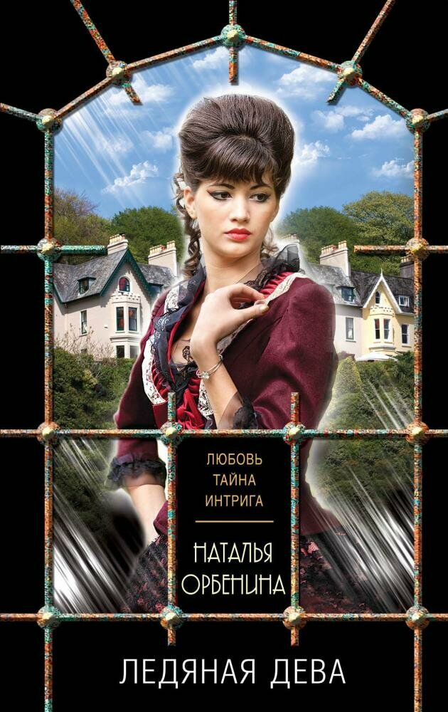 Ледяная дева (Орбенина Н.)