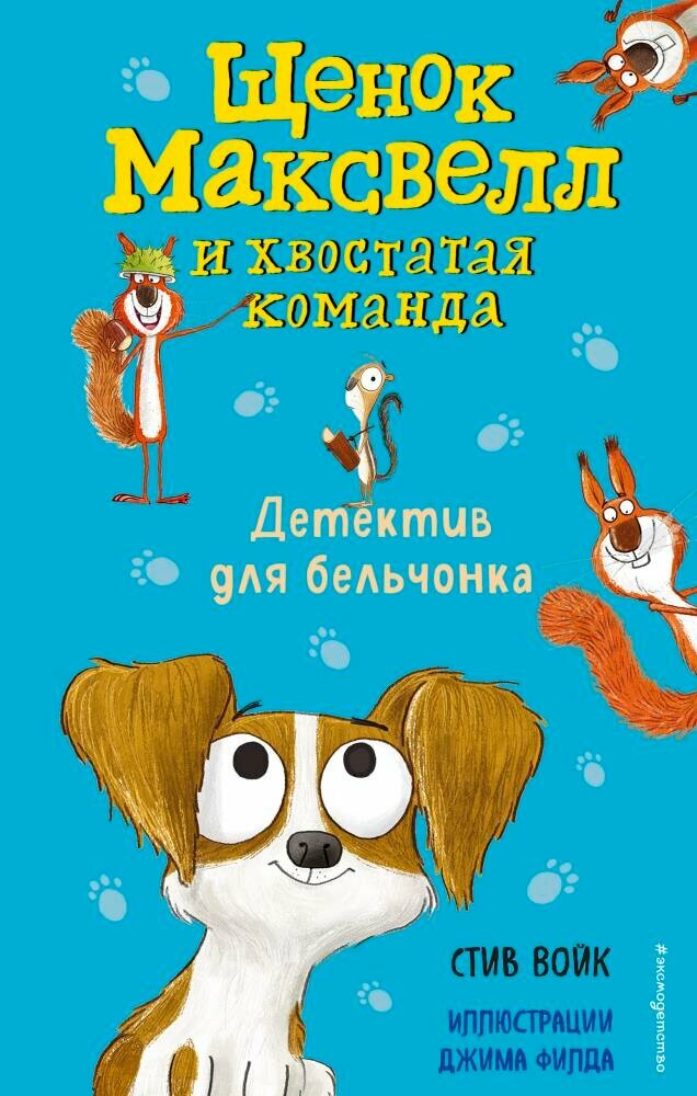 Детектив для бельчонка (выпуск 2) (Войк С.)