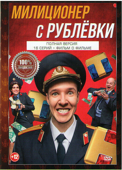 Милиционер с Рублевки (16 серий)