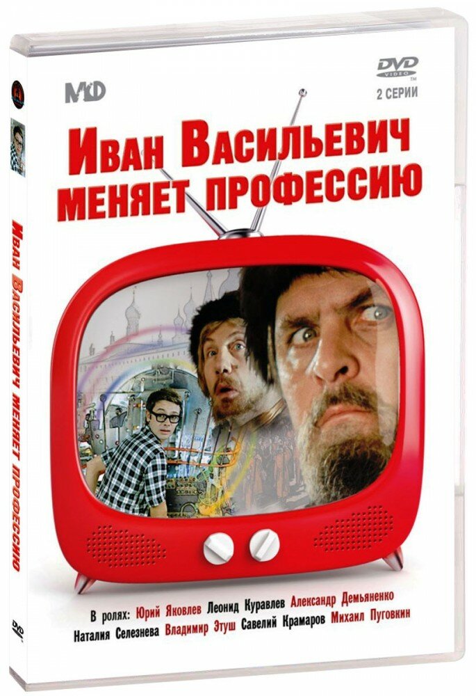 Иван Васильевич меняет профессию (DVD) (ДВД диск, DVD Box, СССР)