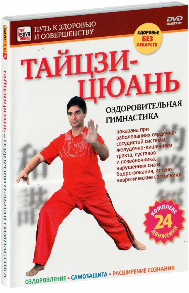 Тайцзицюань – оздоровительная гимнастика (DVD) (ДВД диск, DVD Box + картон)