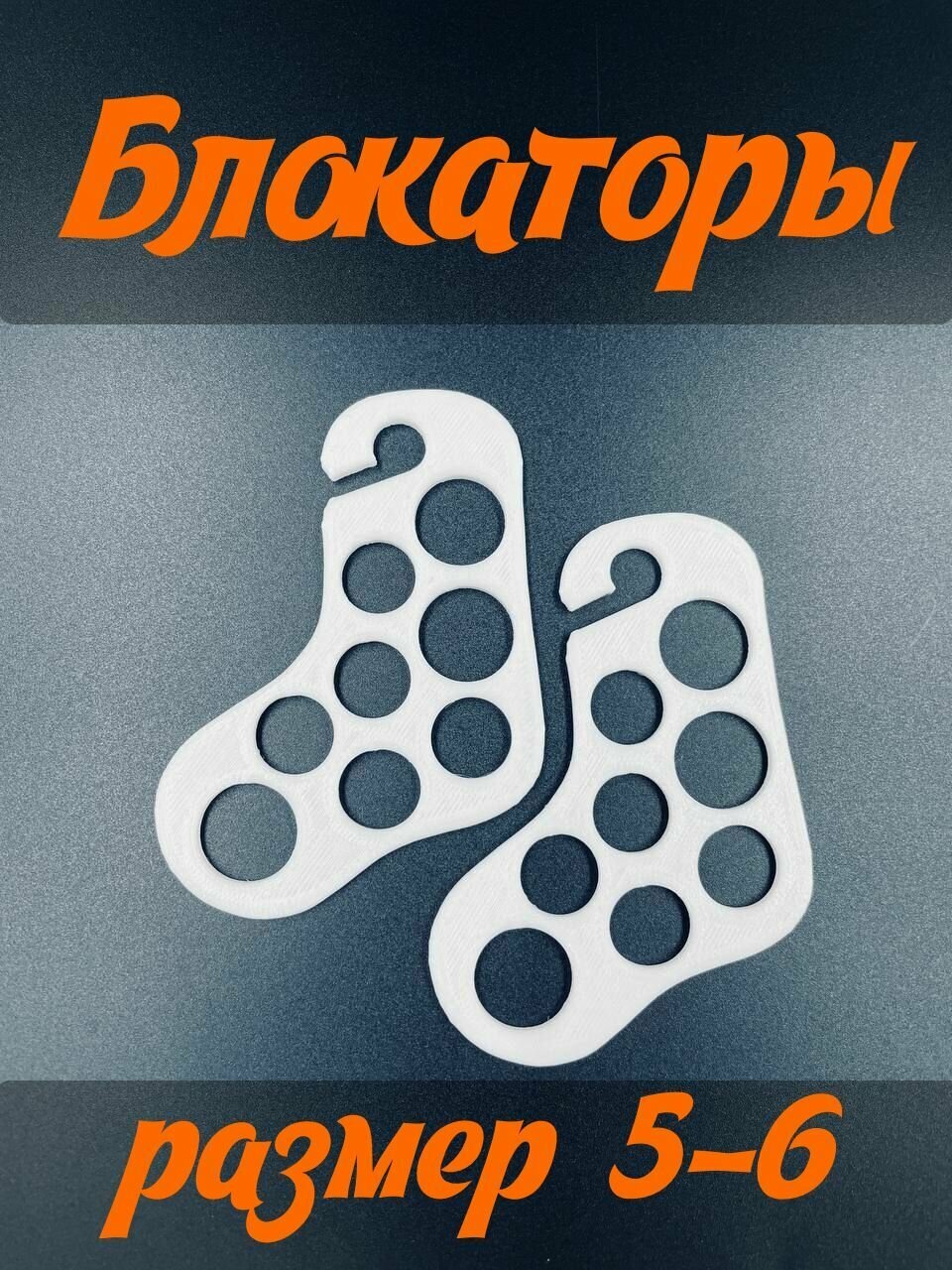 Блокаторы двусторонние для вязания носков и чулок, сушки и демонстрации вязаных изделий, размер 5-6.