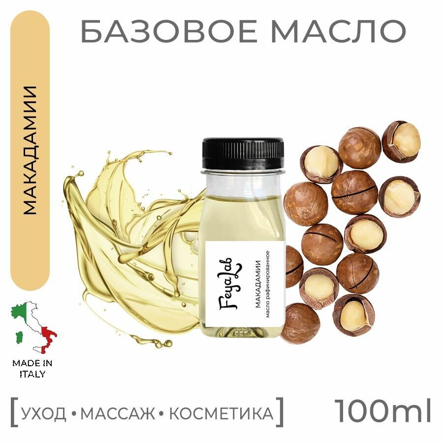 Масло Макадамии рафинированное, пр. Италия, 100 мл Feya.Lab для косметики