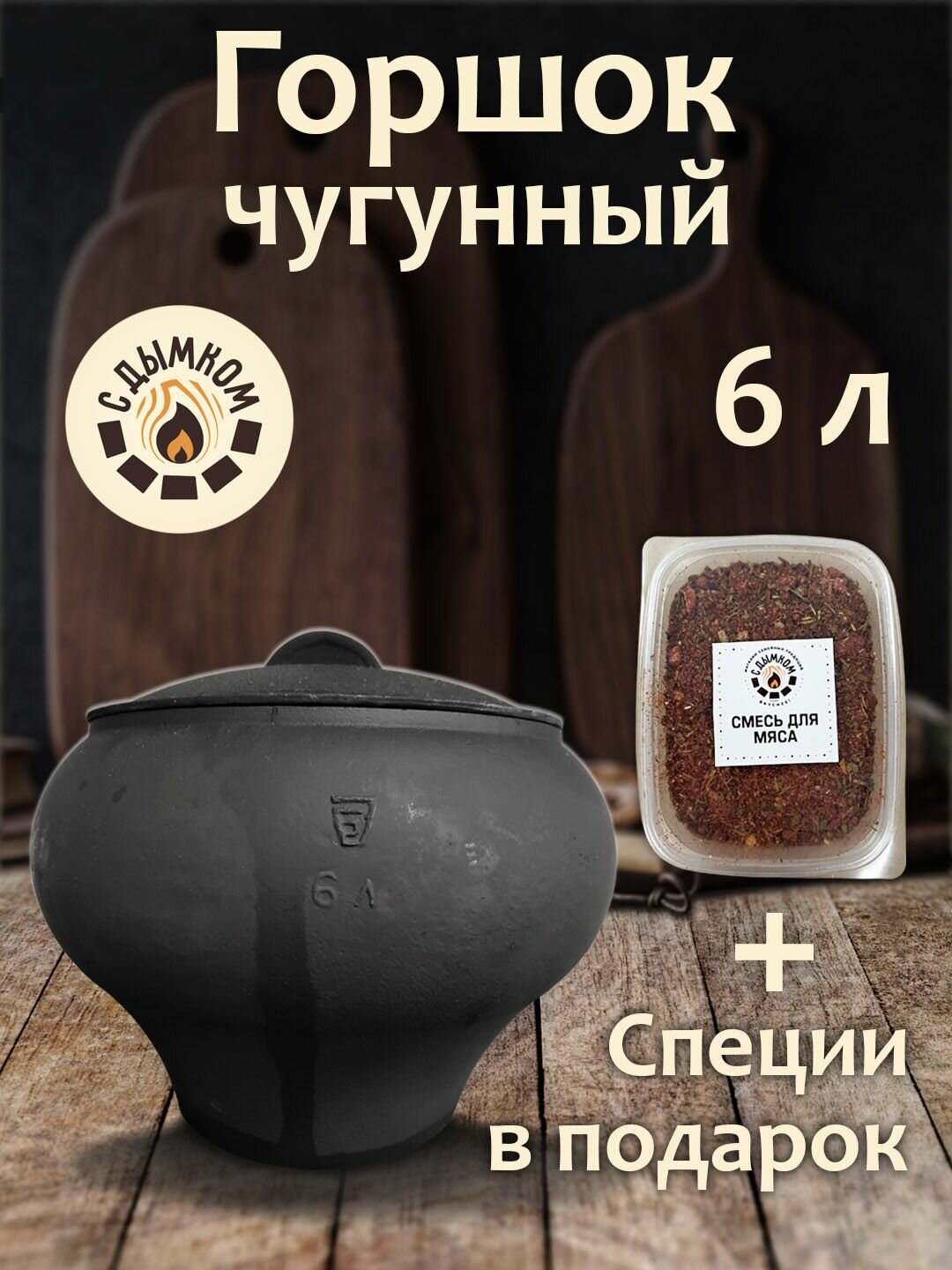 Горшок чугунный (чугунок) 6л с алюминиевой крышкой Балезинский ЛМЗ ГОСТ 1412-85