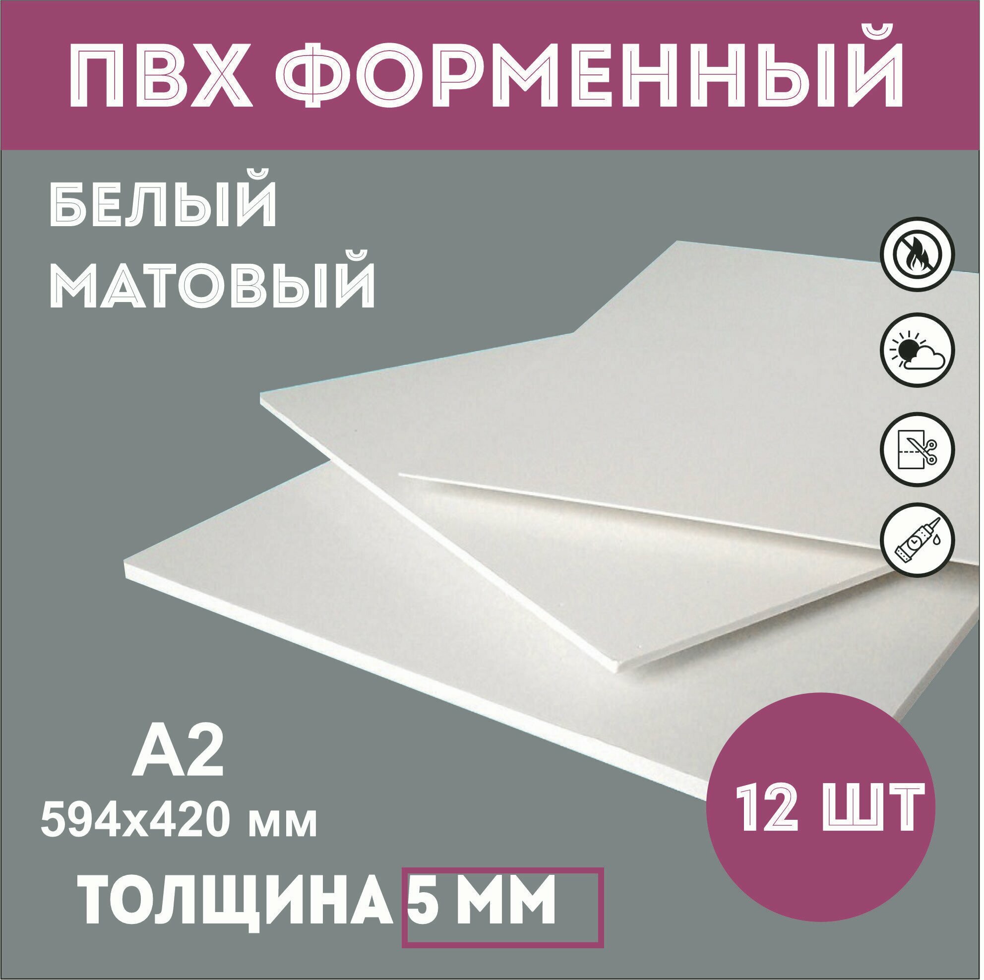 Заготовки для поделок из ПВХ пластика белого цвета 5 мм, А2 594мм-420мм 12 шт