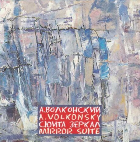 Компакт-Диски, SoLyd Records, андрей волконский - Сюита Зеркал (CD)