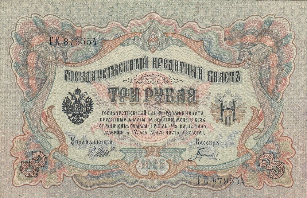 Российская Империя 3 рубля 1905 г. (И. Шипов, Гаврилов 1917-1921 гг.) (8)