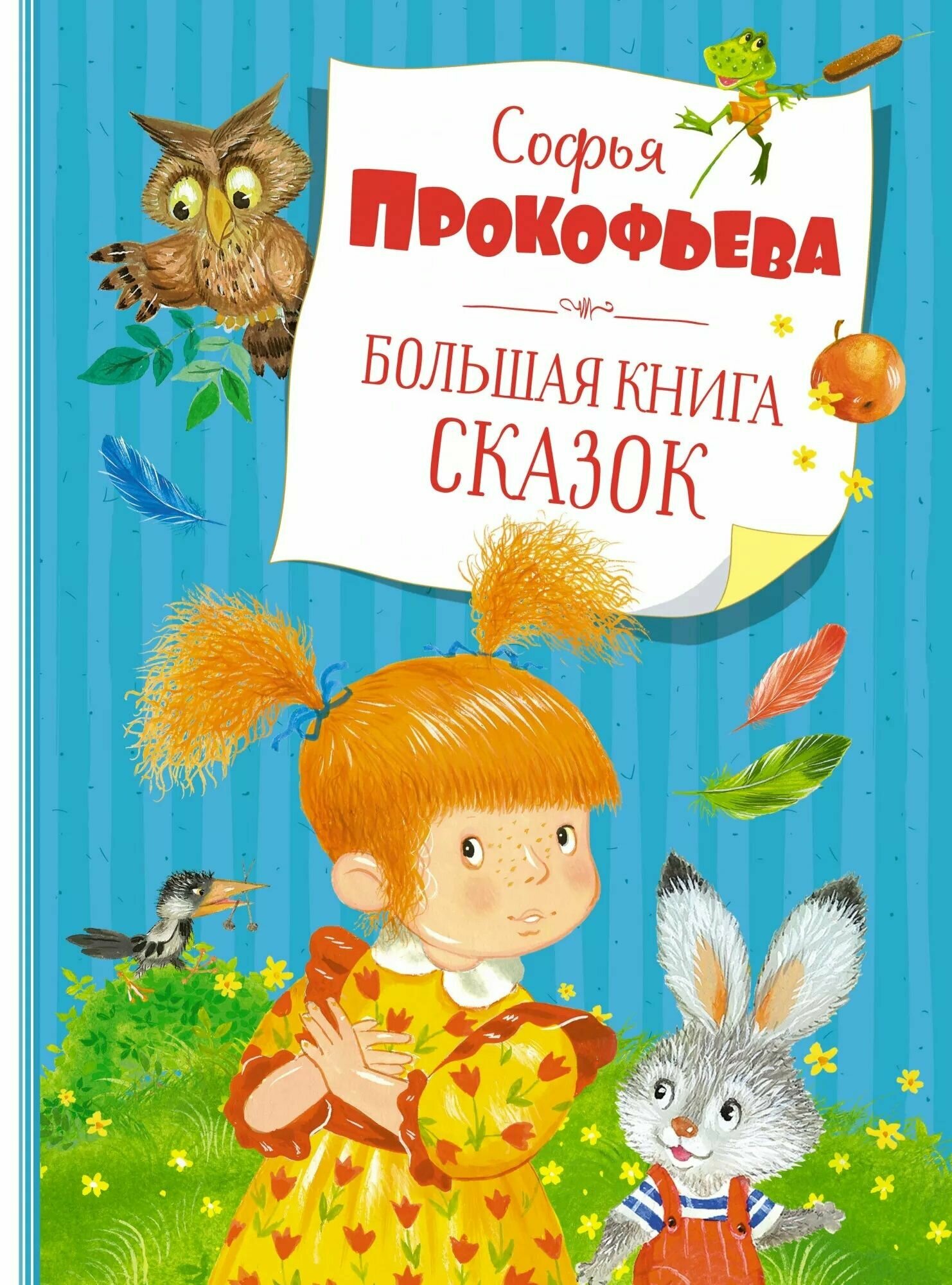 Большая книга сказок
