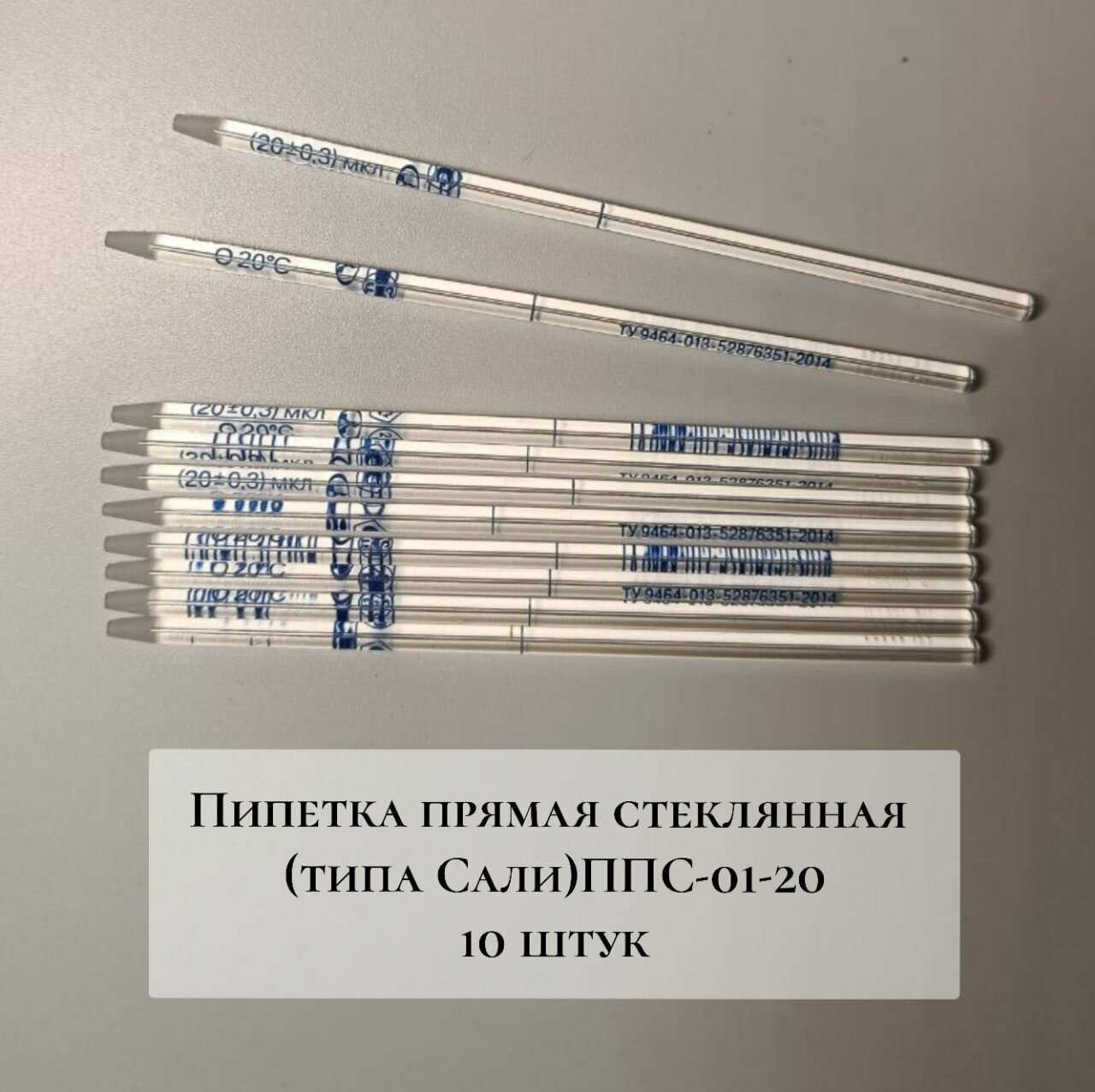 Пипетка прямая стеклянная (типа Сали) ППС-01-20 10штук