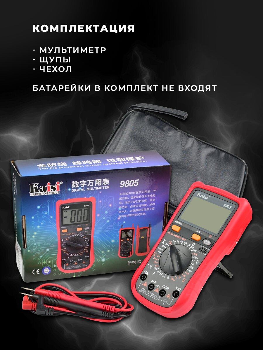 Мультиметр KAISI 9805 для измерения АС и DC напряжения, АС и DC силы тока, сопротивления, емкости. — фото 1