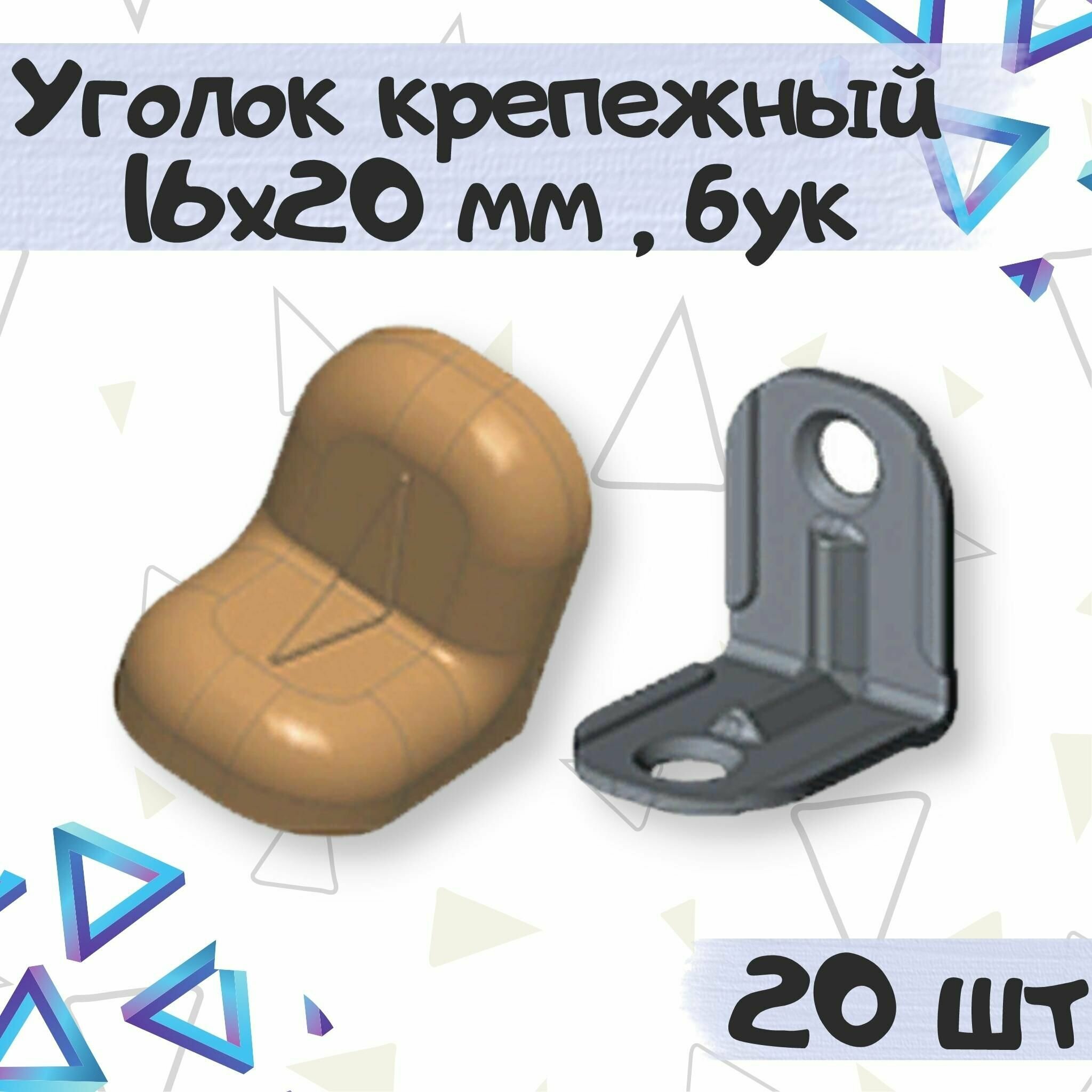 Уголок крепежный 16х20 мм с пластиковой крышкой, цвет - бук, 20 шт