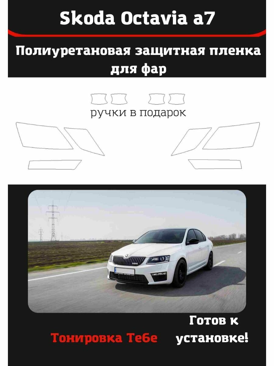 Пленка для фар авто Skoda Octavia a7