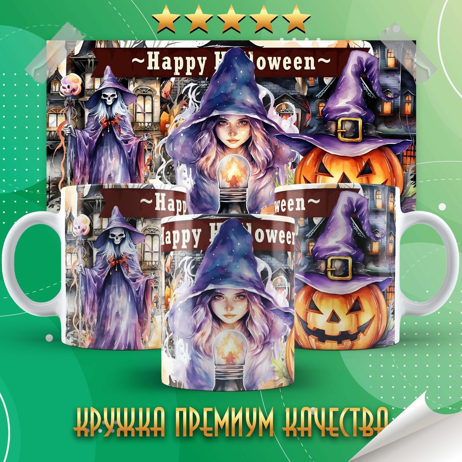 Кружка "Halloween / Хэллоуин" PrintMania 330мл