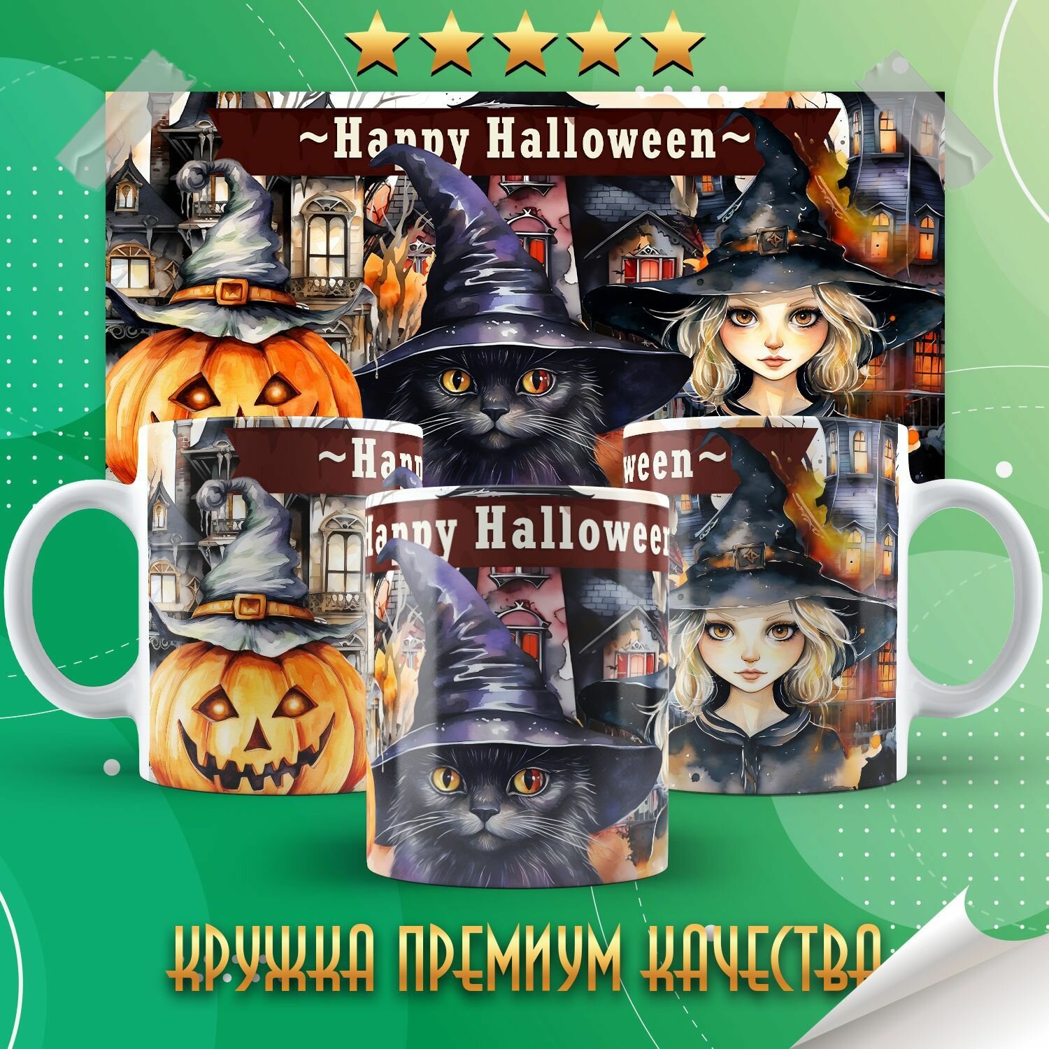 Кружка "Halloween / Хэллоуин" PrintMania 330мл