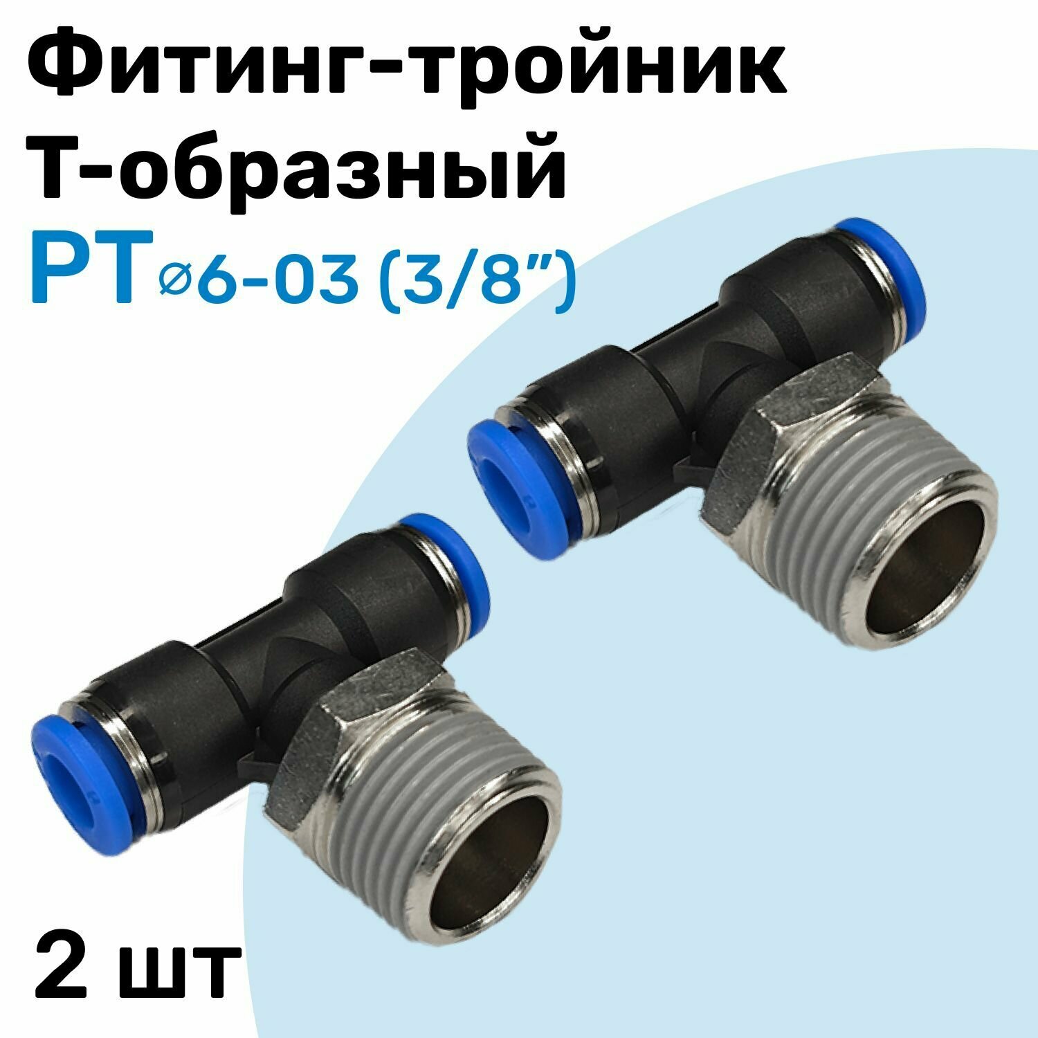 Фитинг тройник пневматический быстросъемный PT 6-03 (3/8") Пневмофитинг NBPT Набор 2шт