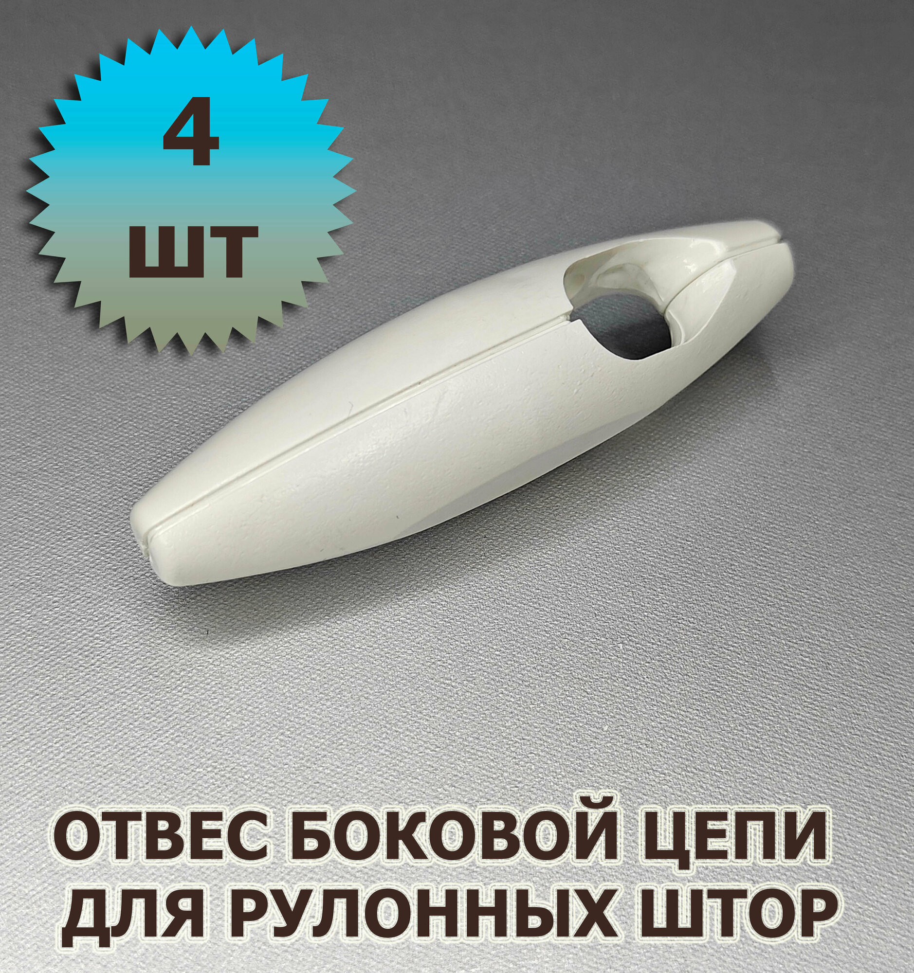 Груз цепи управления солнечный эдельвейс, для рулонных жалюзей, 4 шт, белый