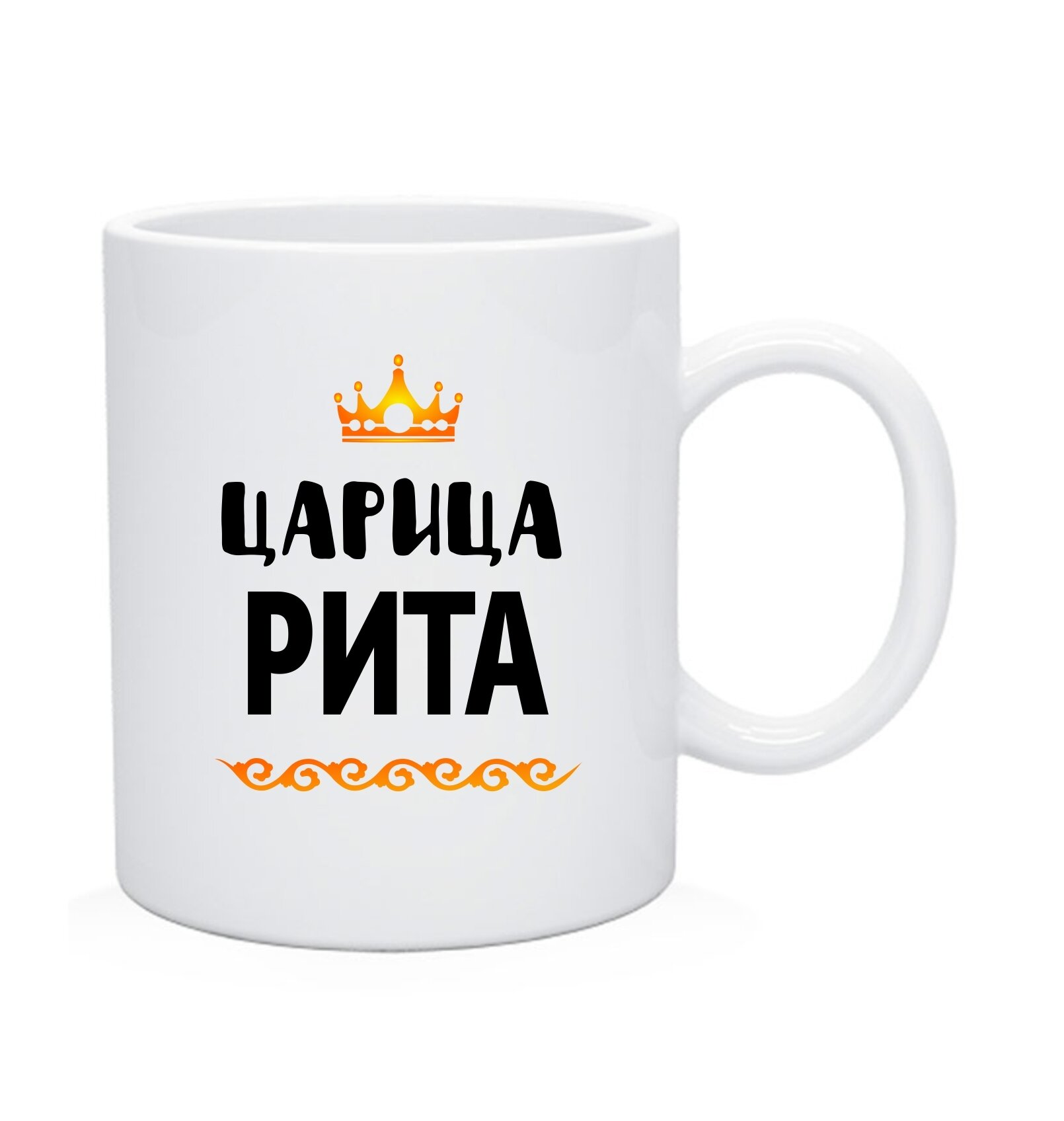 Кружка с именем Царица Рита