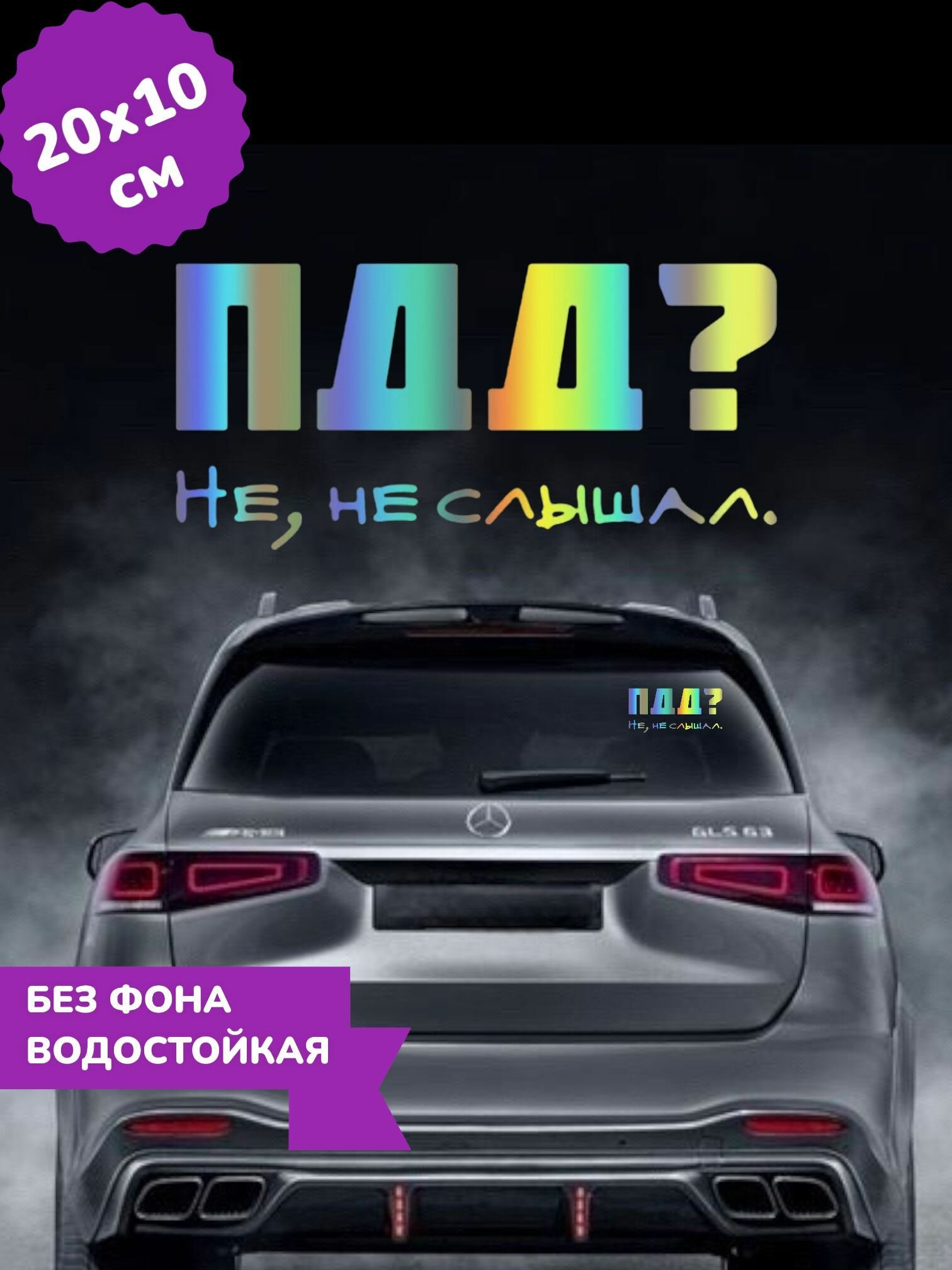 Наклейка на авто ПДД? Не, не слышал 3D Хром 20Х10 см