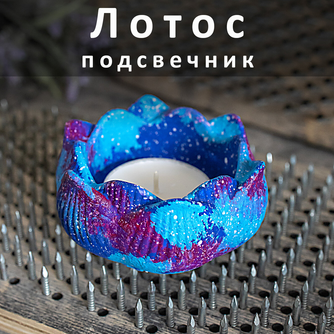 Подсвечник Лотос