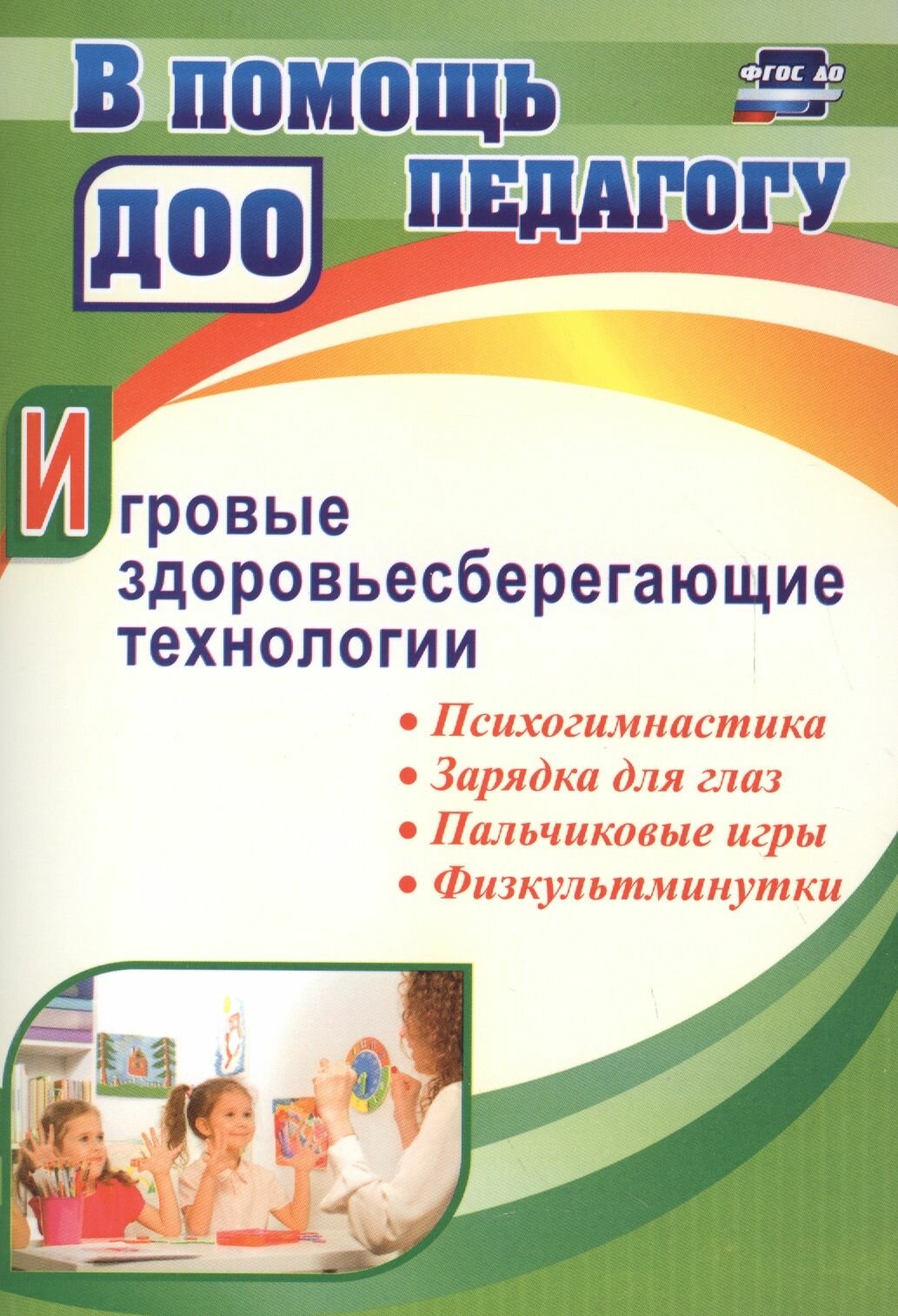 Игровые здоровьесберегающие технологии: психогимнастика, зарядка для глаз, пальчиковые игры, физкуль