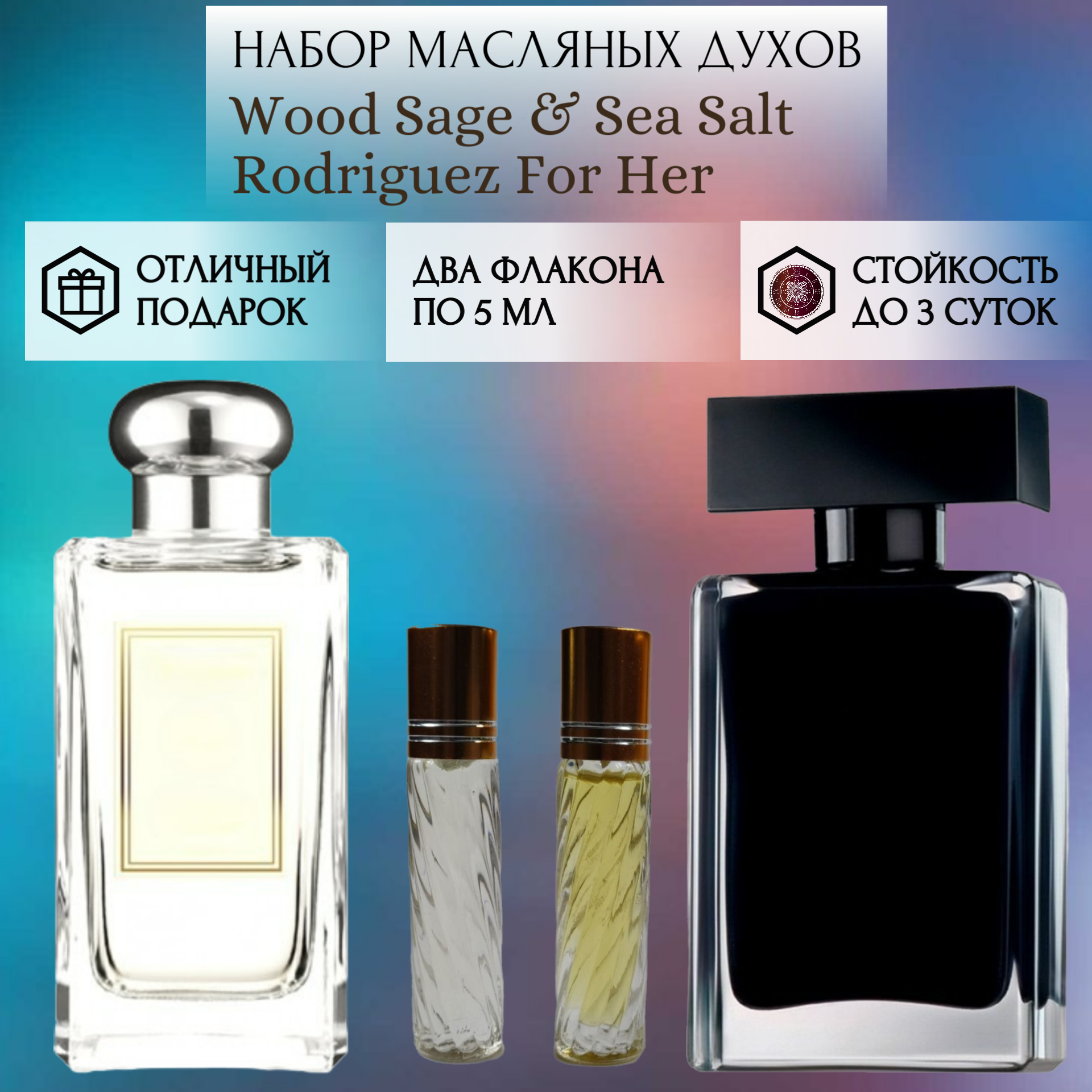 Духи масляные Wood Sage & Sea Salt; Rodriguez For Her; Timeless Perfume; Вуд Сэйдж Си Солт; Родригес Фор Хё; роликовый флакон 5 мл; 2 шт