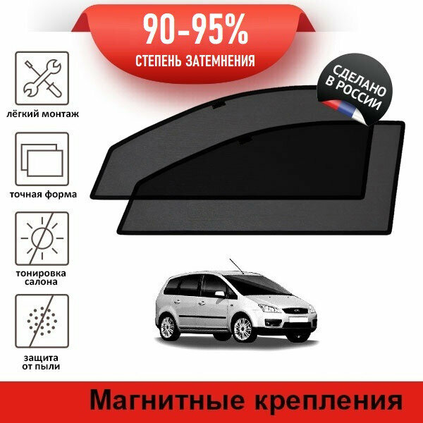 Каркасные шторки LATONIK PREMIUM на Ford C-Max (2003-2007) на передние двери на магнитах с затемнением 90-95%