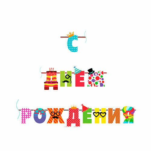 Патибум Гирлянда буквы №7 С Днем Рождения Веселые буквы для украшения праздника