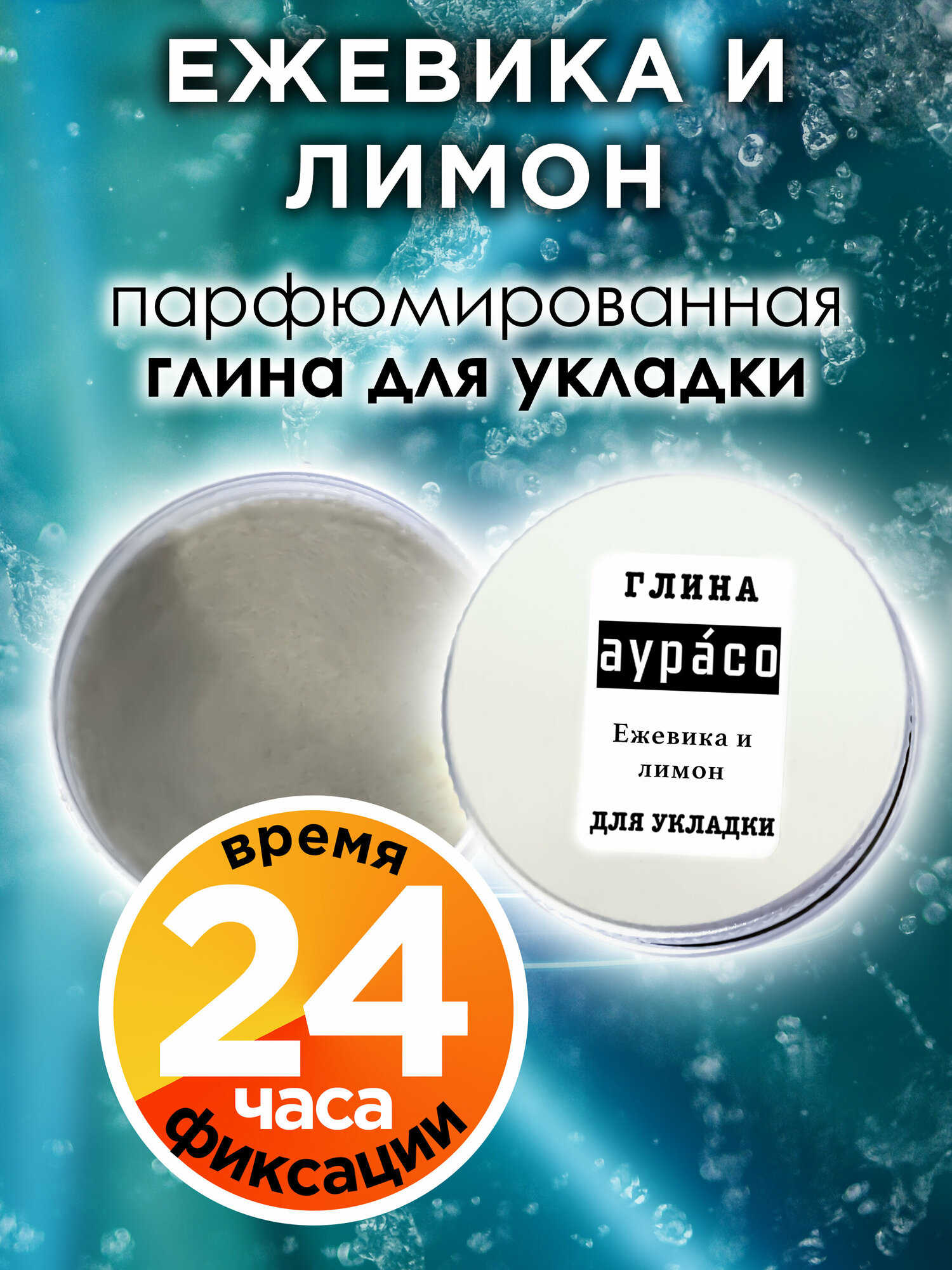 Ежевика и лимон - парфюмированная глина Аурасо для укладки волос сильной фиксации, матирующая, из натуральных материалов