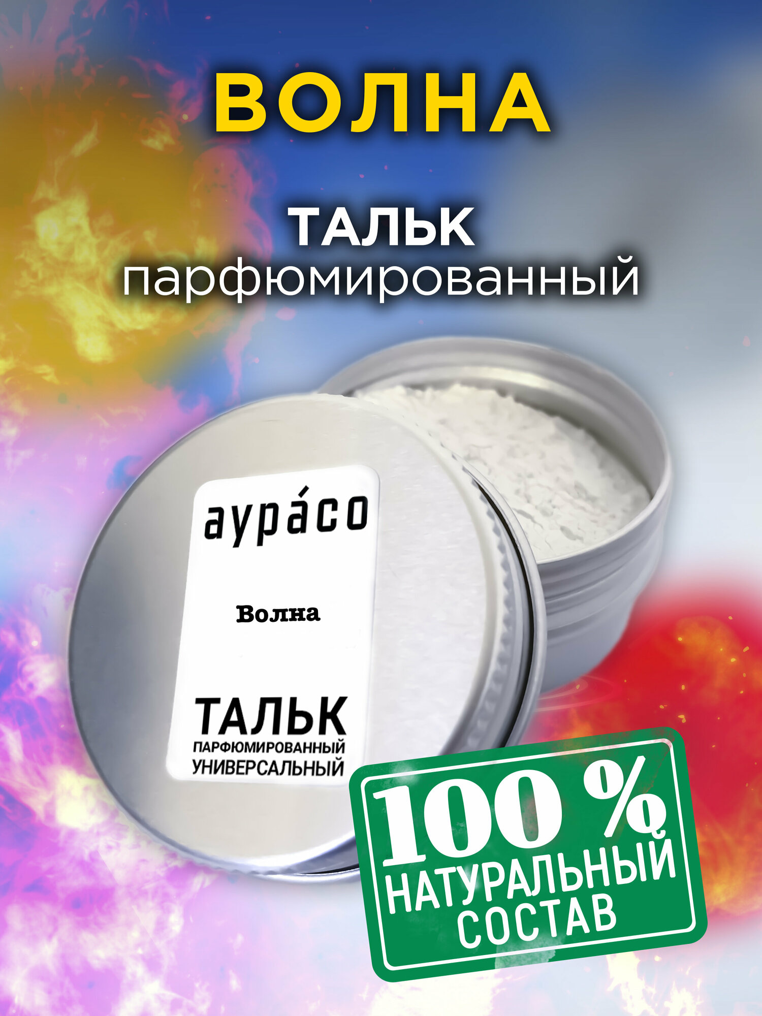 Волна - натуральный ароматизированный тальк Аурасо для тела и ног, парфюмированный, универсальный, освежающий, для женщин, для мужчин, унисекс