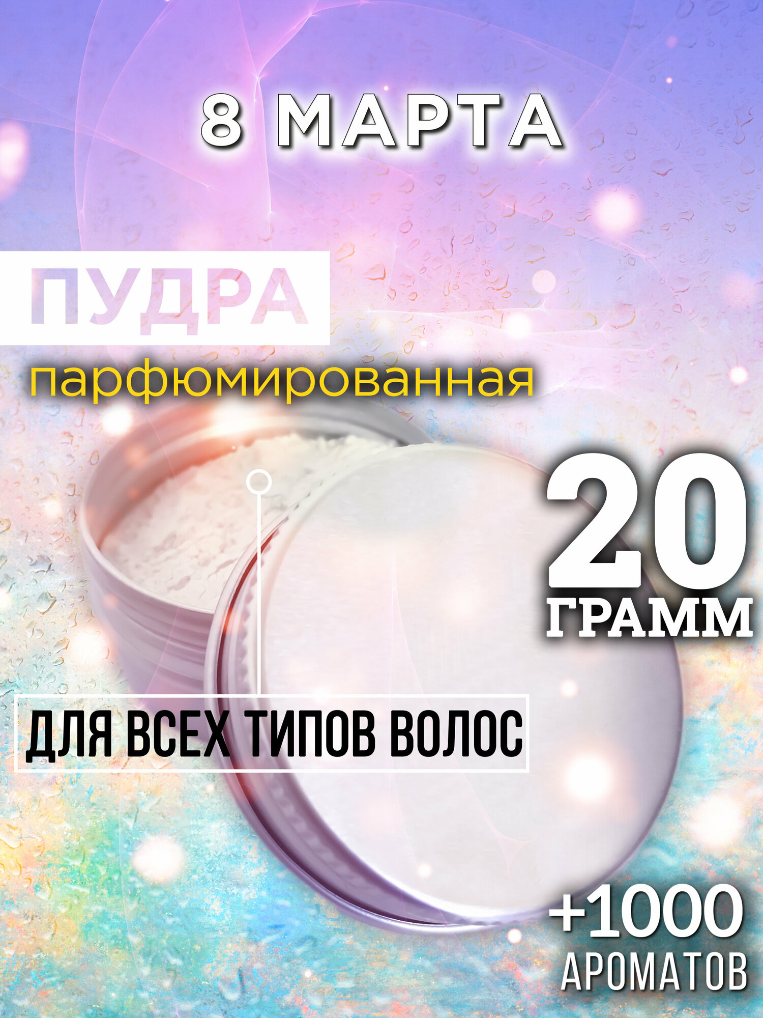 8 марта - пудра для волос Аурасо, для создания быстрого прикорневого объема, универсальная, парфюмированная, натуральная, унисекс, 20 гр