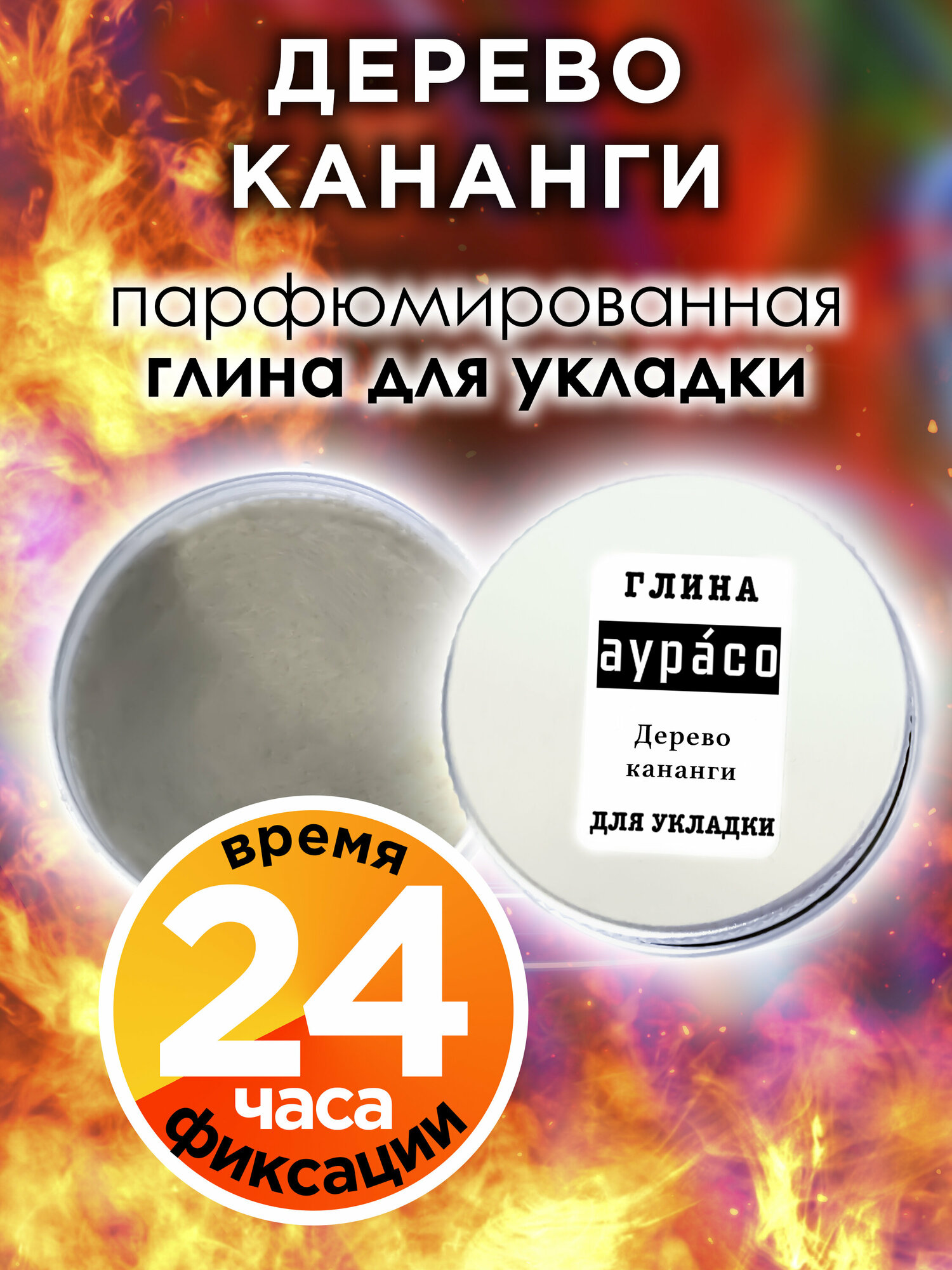 Дерево кананги - парфюмированная глина Аурасо для укладки волос сильной фиксации, матирующая, из натуральных материалов