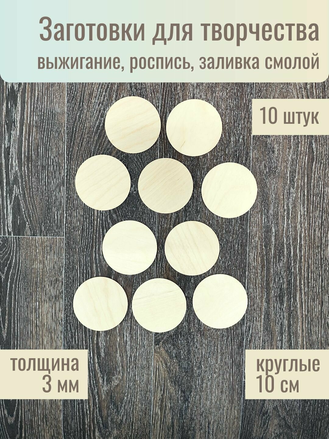 Набор деревянные доски заготовки круги, фанера дерево для творчества, рукоделия и поделок (декупаж, выжигание, роспись, лепка)