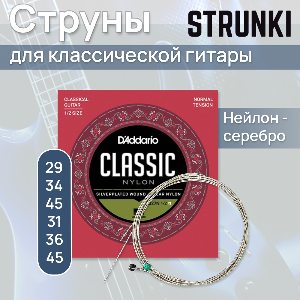 Струны для классической гитары D'Addario Classic Nylon EJ27N-1/2 29-45