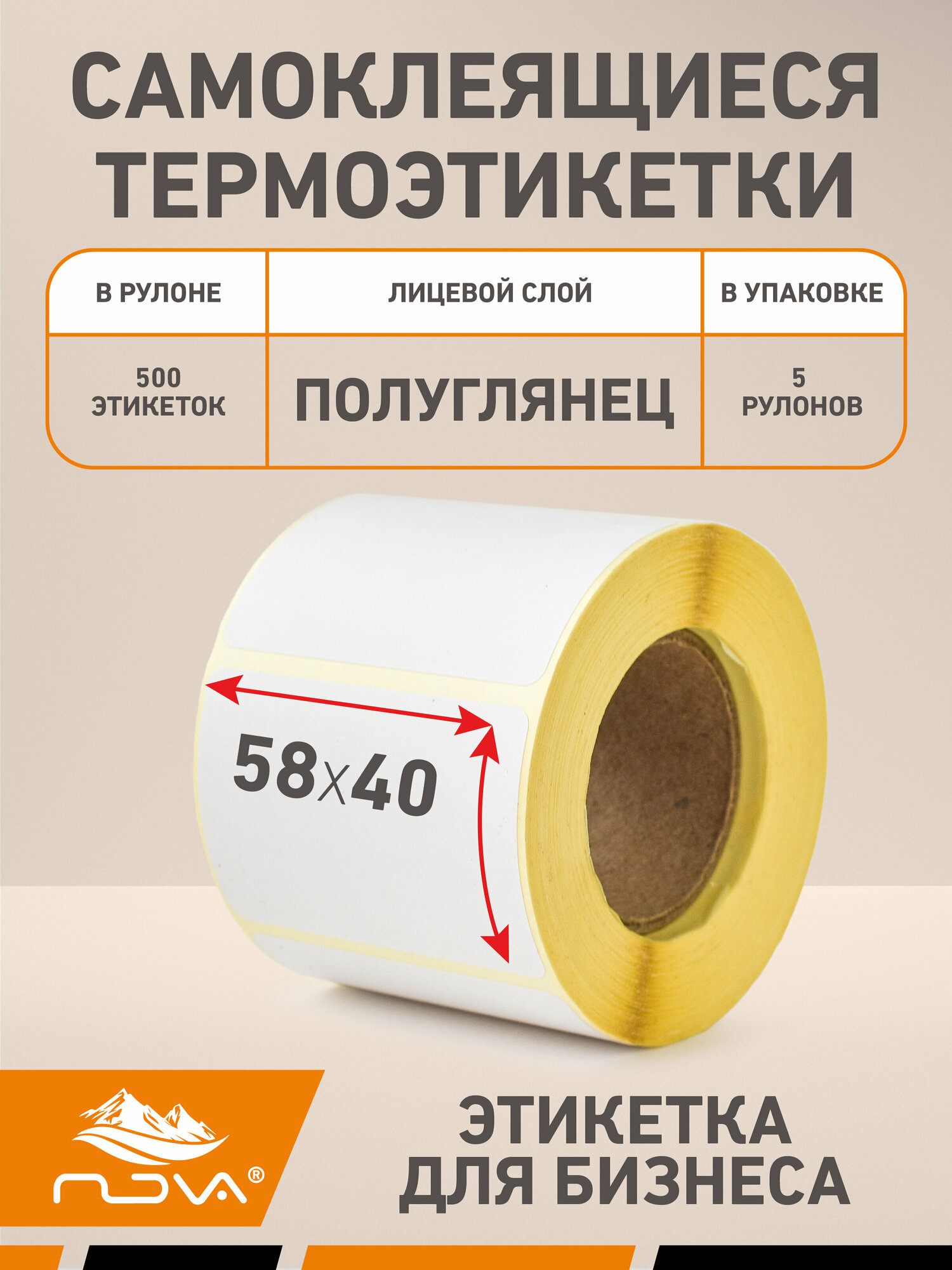 Этикетки полуглянец 58х40мм (500 шт/рул.) самоклеящиеся в рулоне, втулка диаметр 40мм картон (комплект 5 рул.)