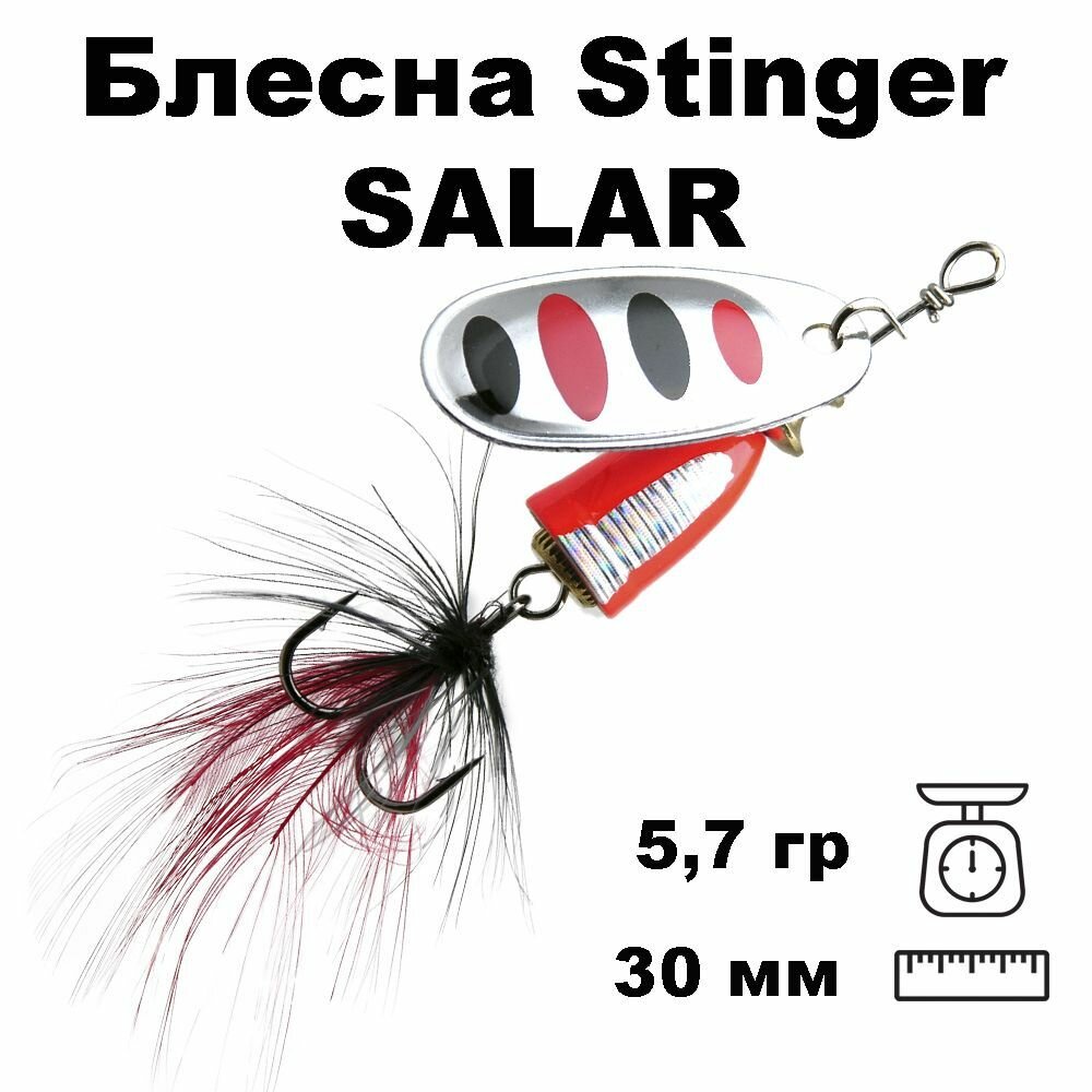 Блесна вращающаяся (вертушка) Stinger Salar #2 5,7гр #014