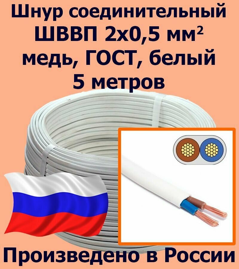 Шнур соединительный ШВВП 2х0,5 мм2, белый, медь, ГОСТ, 5 метров