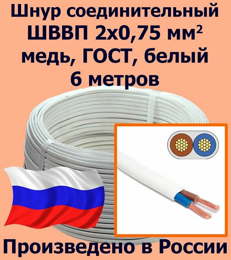 Шнур соединительный ШВВП 2х0,75 мм2, белый, медь, ГОСТ, 6 метров